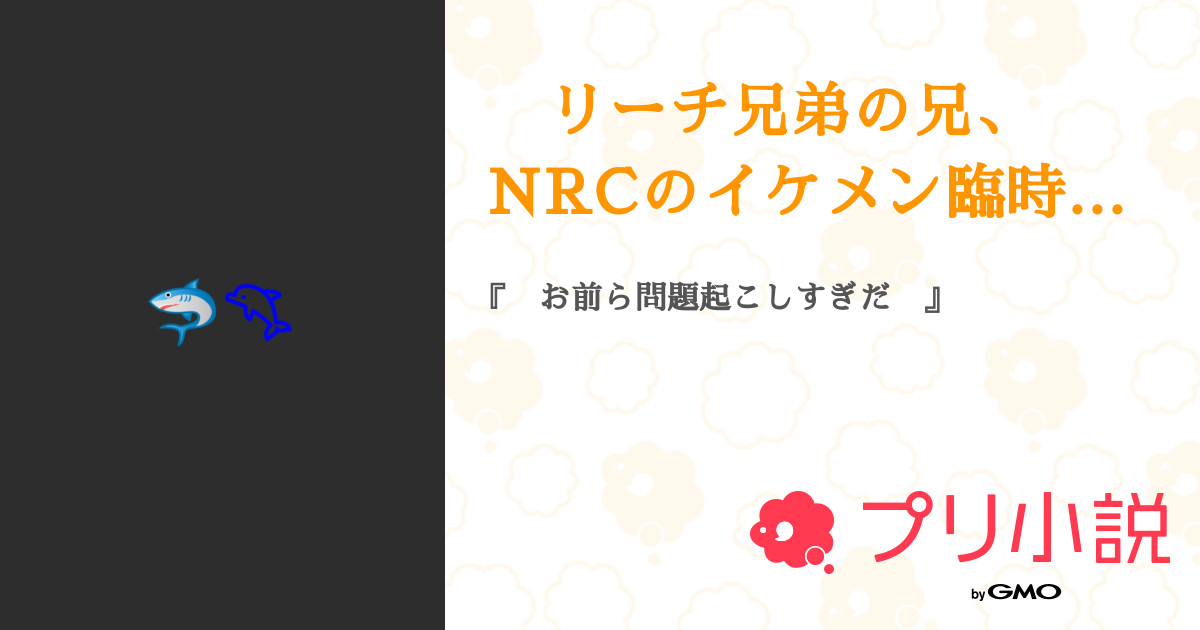 第16話： 〖 Fifteen 〗 （ リーチ兄弟の兄、NRCのイケメン臨時教師です。 ）｜無料スマホ夢小説ならプリ小説 byGMO